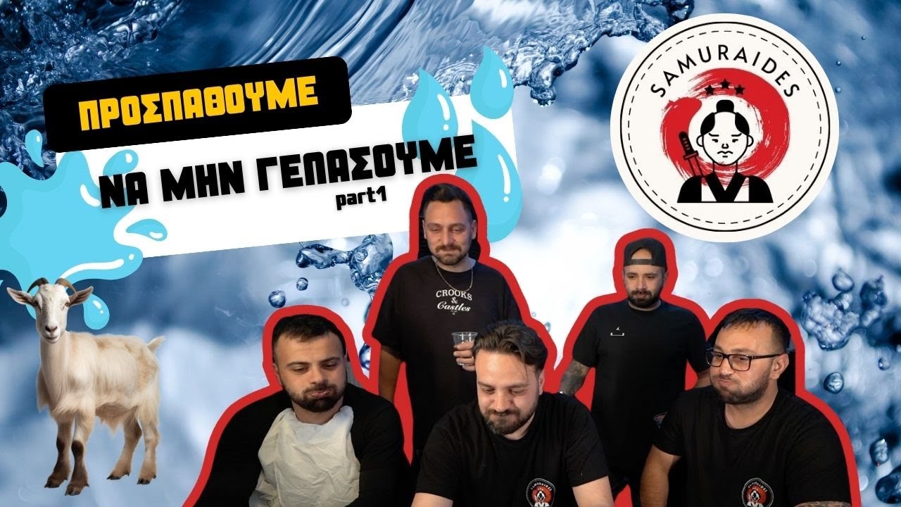 ΠΡΟΣΠΑΘΟΥΜΕ ΝΑ ΜΗΝ ΓΕΛΑΣΟΥΜΕ PART1 - YouTube
