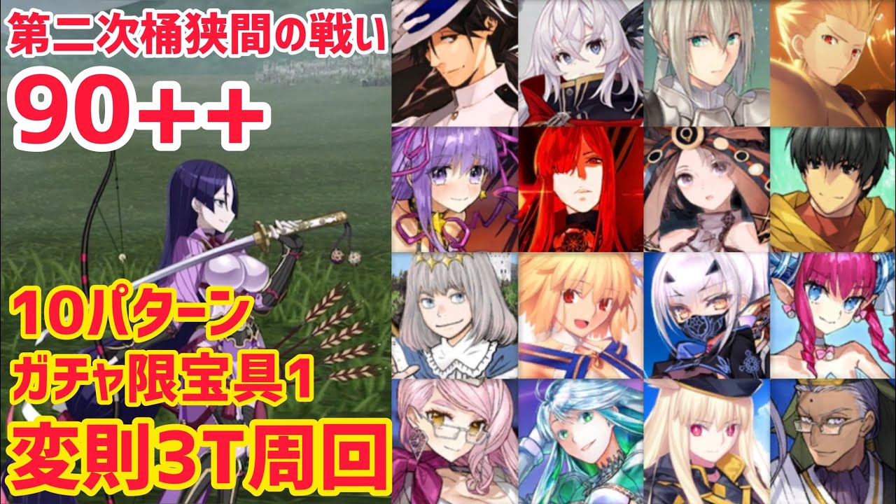 【FGO】90++ 変則3T周回 10パターン 決戦！第二次桶狭間の戦い【激走！川中島24時 ぐだぐだ超五稜郭 殺しのサインはM51】 - YouTube