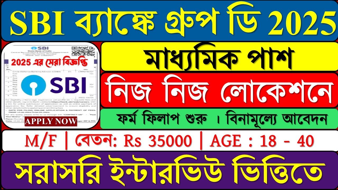 শুধু 10th পাশে SBI ব্যাঙ্কে নিয়োগ 2025 | SBI Bank Group D Recruitment ...