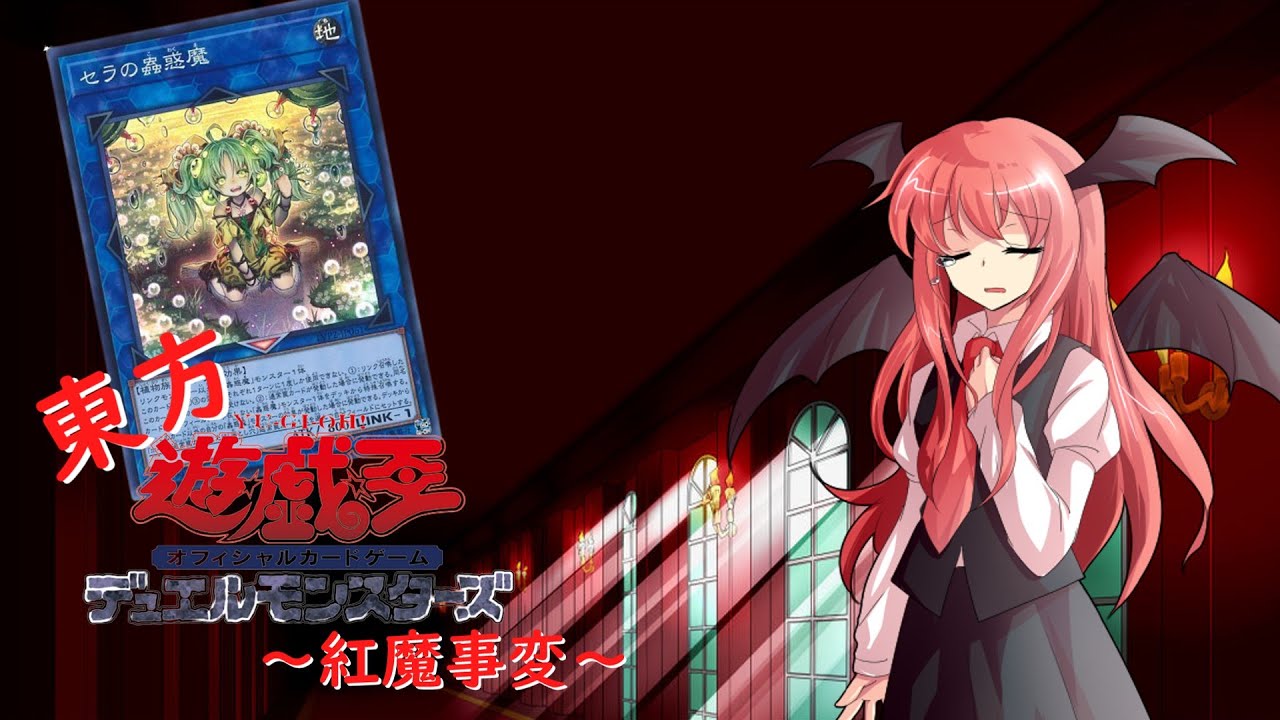東方遊戯王 紅魔事変 5 5話 Youtube