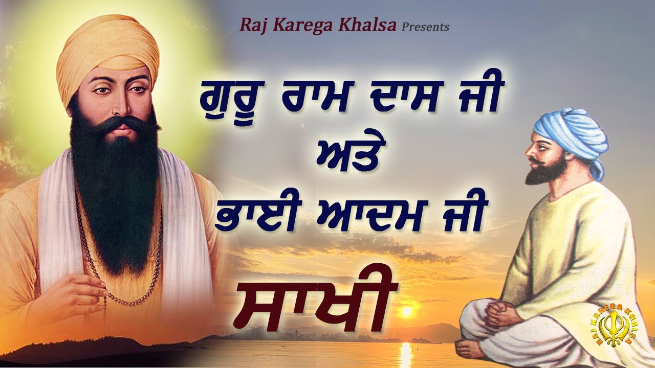Story Of Guru Ram Das Ji And Bhai Aadam Ji / Bhai Sangat Ji | Katha by ...