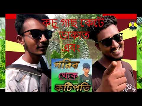 কচুগাছ কাটতে কাটতে ডাকাত || অতঃপর_কোটিপতি || Koti poti || Funny Bangla Natok || - YouTube