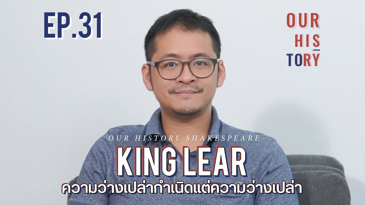 กษัตริย์เลียร์ –เชคสเปียร์ Our History "Shakespeare" EP.31 King Lear - YouTube