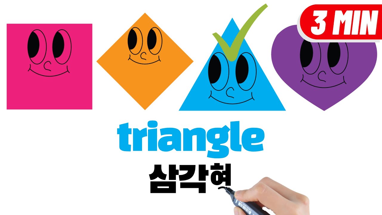 영어and한글 도형 놀이 교구로 도형 만들기 유아영어 유아한글 Make Some Shapes And Learn