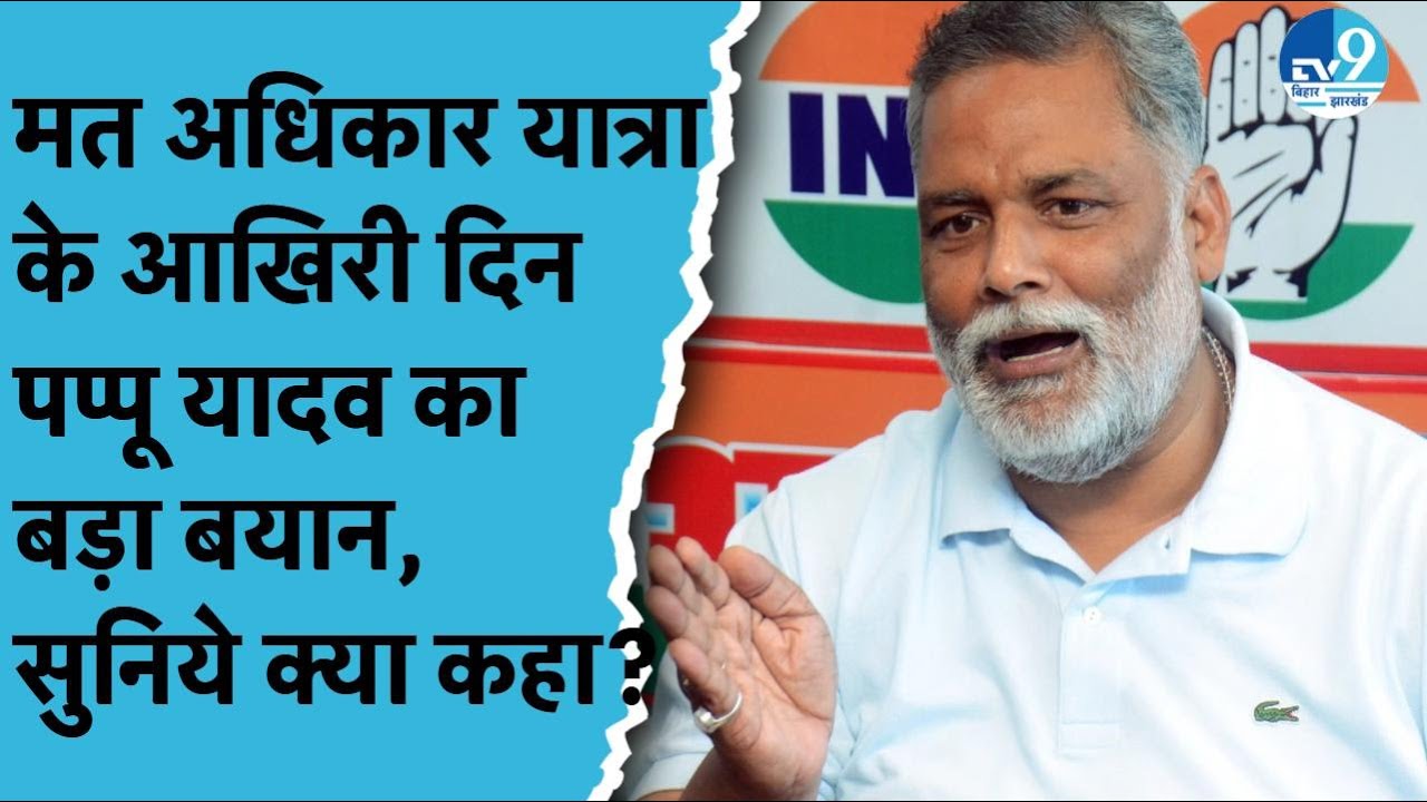 Purnia MP Pappu Yadav का बड़ा बयान, Rahul Gandhi को बताया जनसेवक| Bihar ...