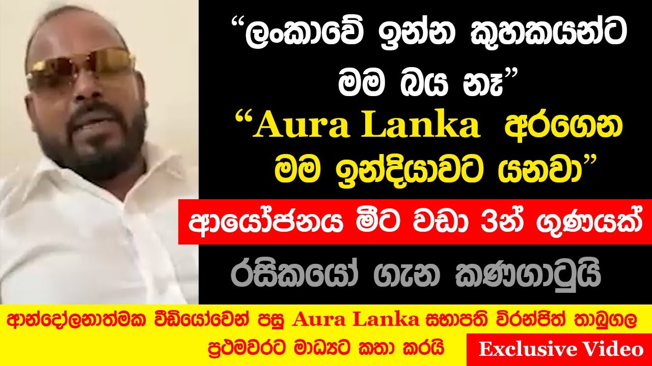 Aura lanka අරන් මම යනවා ඉන්දියාවේ, ලංකාවේ කුහකයන්ට මම බය නෑ | Viranjith ...