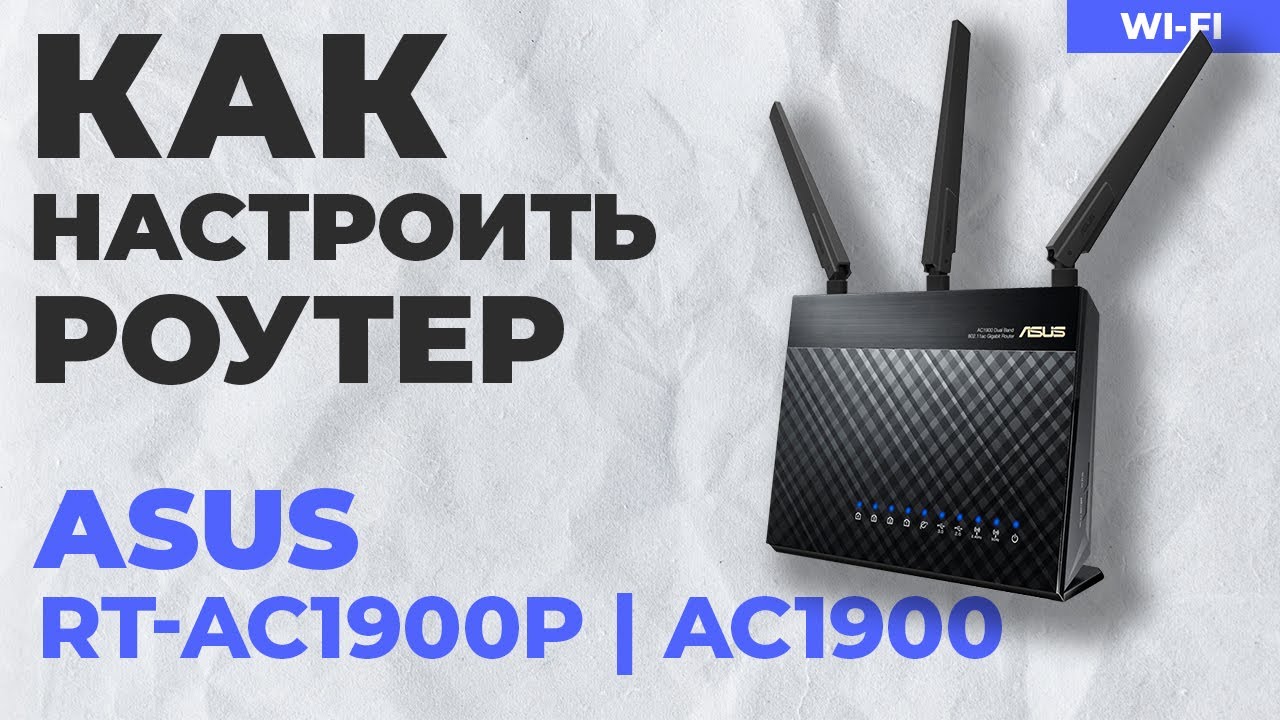 Настройка роутера ASUS RT-AC1900P | Как настроить роутер ASUS AC1900 ...