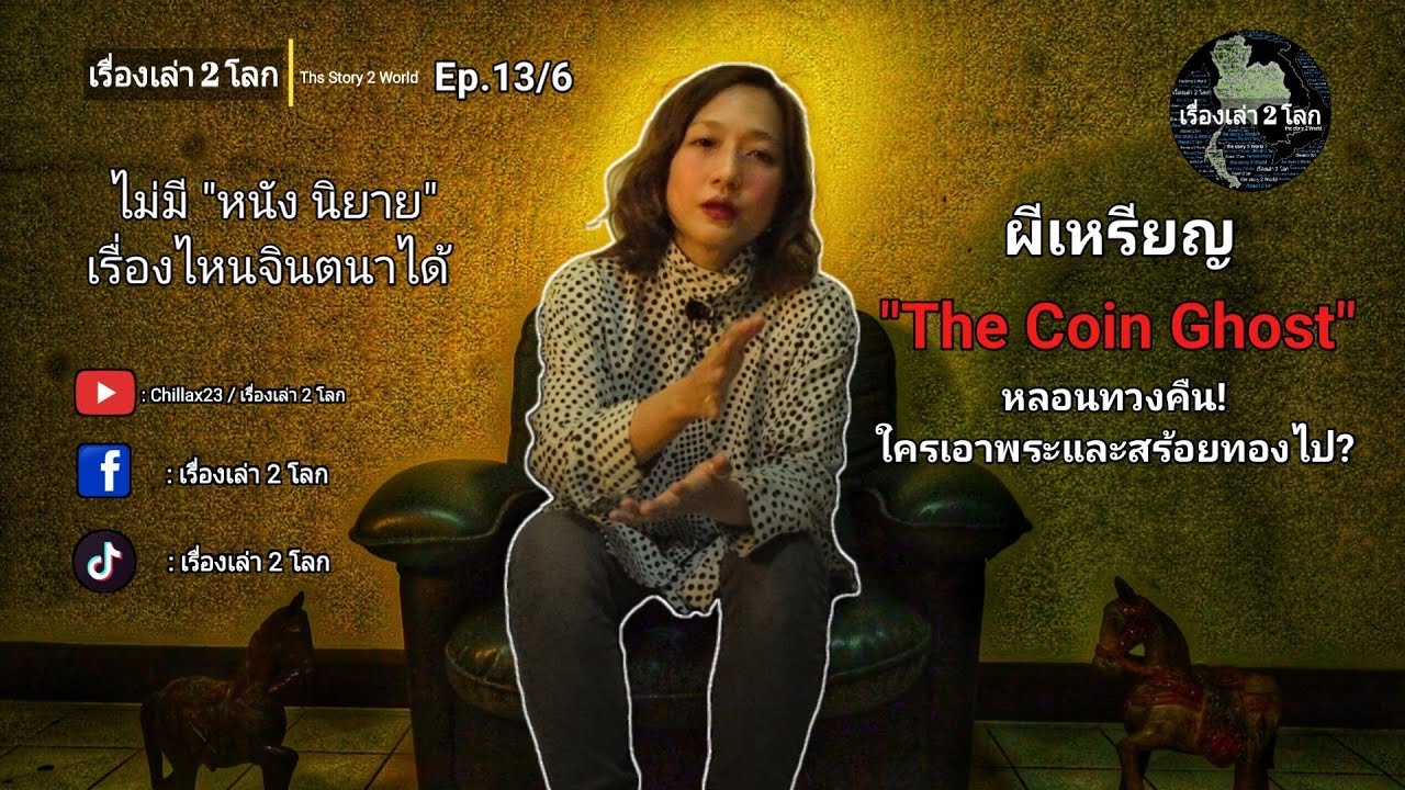 The Coin Ghost ผีเหรียญ ตอน หลอนทวงคืน!! ใครเอาพระและสร้อยทองไป?》Ep.13/ ...