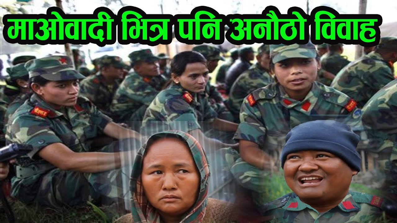 माओवादी भित्र पनि अनौठो विवाह । तपाई छक्कै पर्नुहुन्छ यो भिडियो हेर्नुस ...