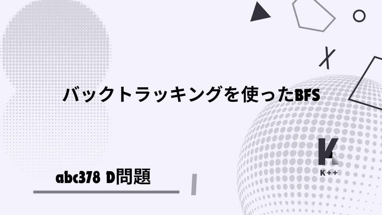 ABC378 D問題 〜バックトラッキングを使ったBFS〜 - YouTube