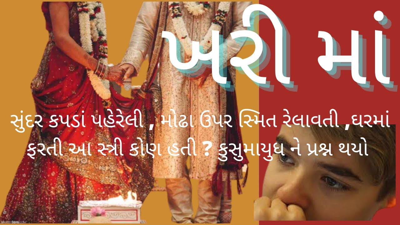 " ખરી માં "| લેખક રમણ વી દેસાઈ | Gujarati varta |Gujarati story| - YouTube