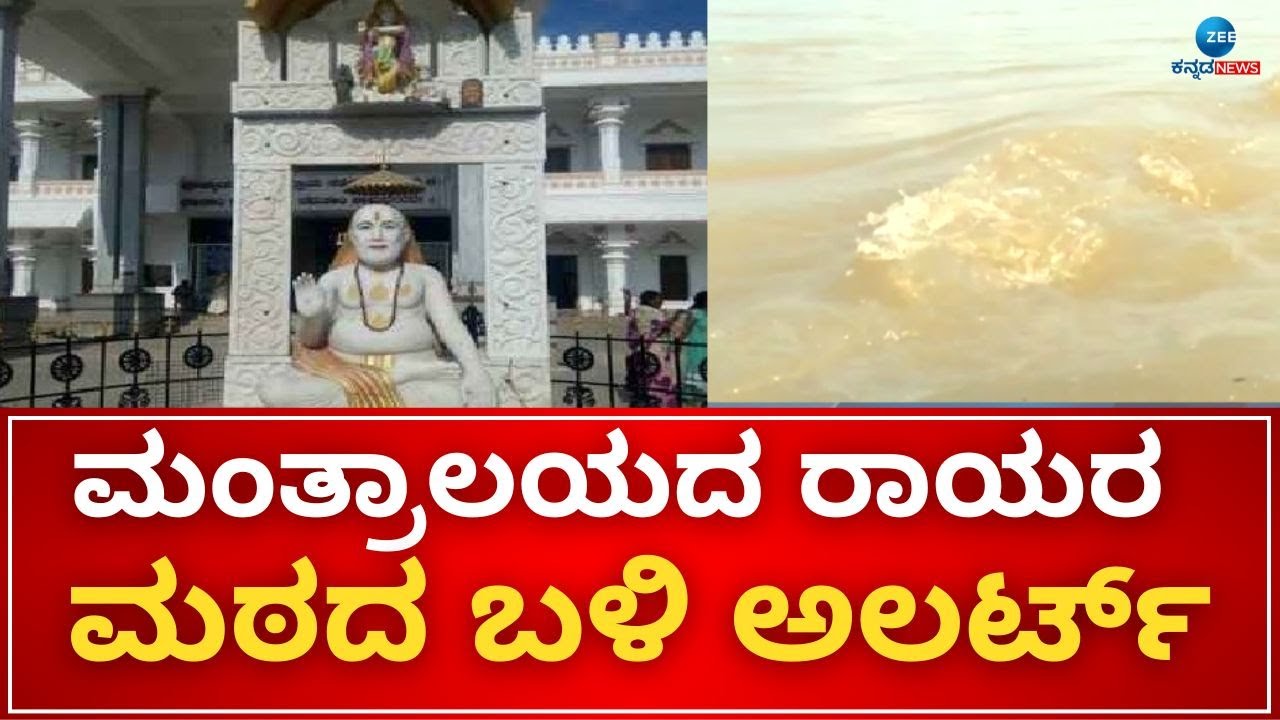 Mantralaya Rayara Matha | Alert | ತುಂಗಭದ್ರಾ ಡ್ಯಾಂನ ಕ್ರಸ್ಟ್ ಗೇಟ್ ಕಟ್ ...