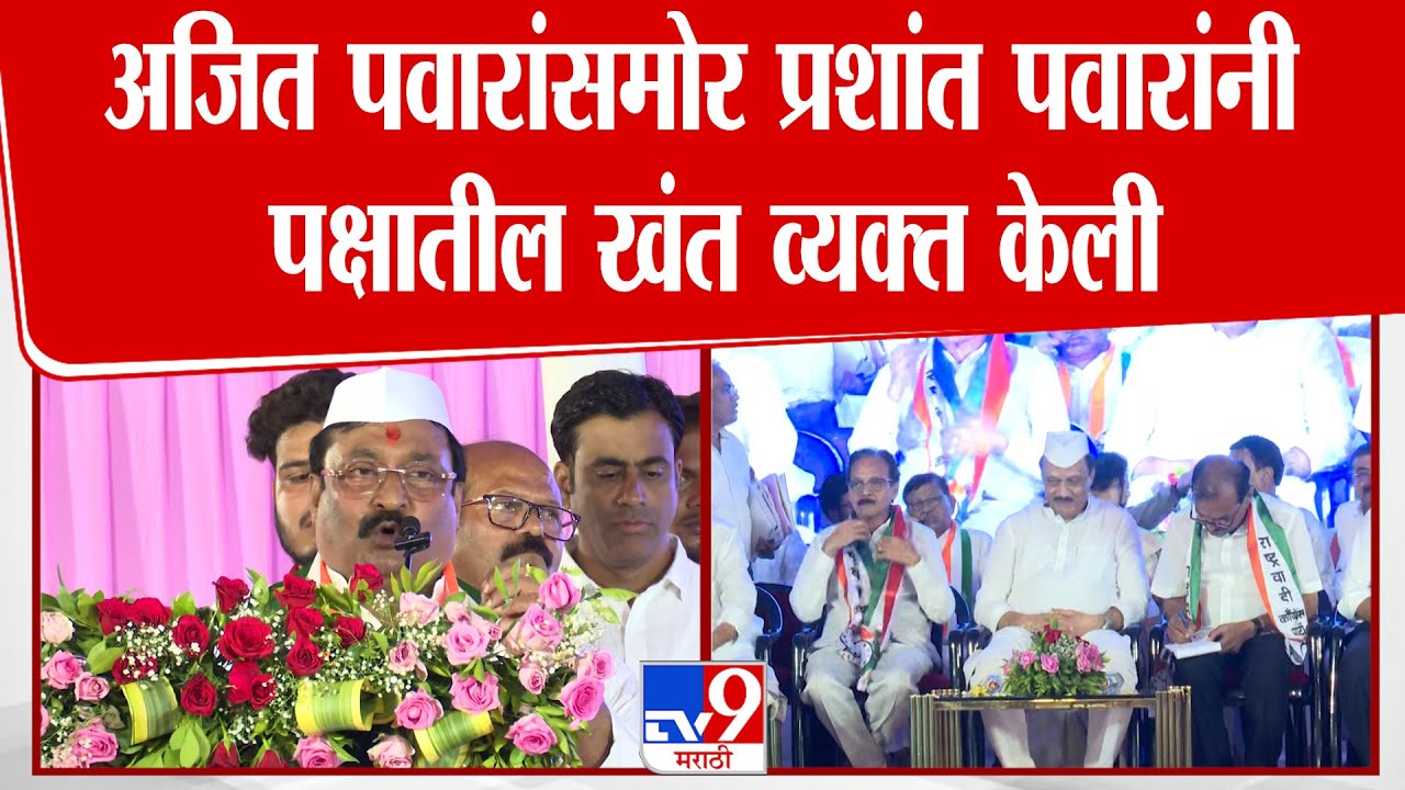Prashant Pawar Speech | Ajit Pawar यांच्यासमोर प्रशांत पवारांनी खंत ...
