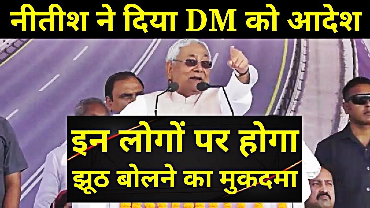 Nitish Kumar भाषण देते–देते जब भड़क गए,जानिए क्यों बोले DM साहब इन ...