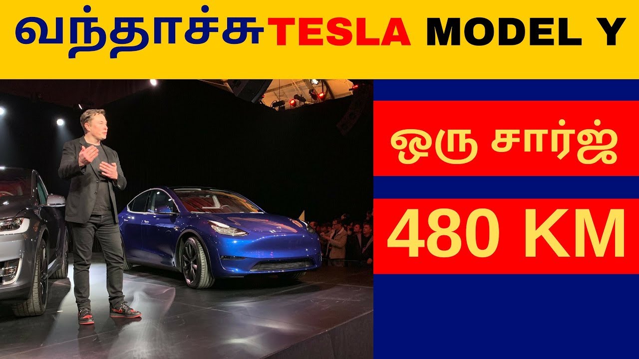 Tesla Model Y ஒரு சார்ஜ் 480KM போகும் எலக்ட்ரிக் கார் | Tamil | Elon ...
