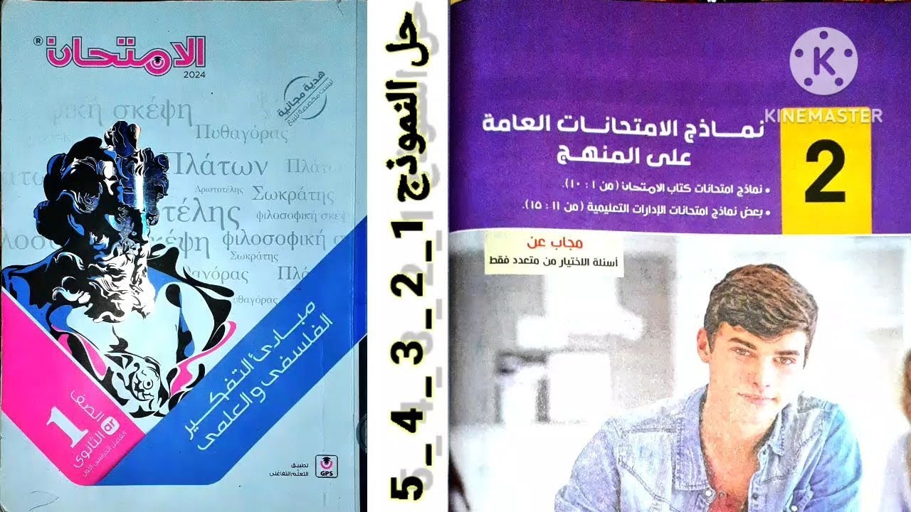 حل النموذج 1 2 3 4 5 فلسفة أولى ثانوى ترم أول كتاب الامتحان 2024