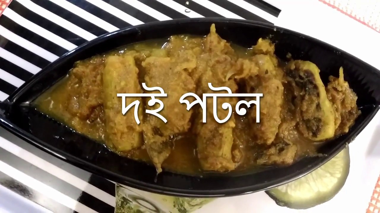 Doi Potol(দই পটল) - Popular Bengali Vegetarian Delicious Dahi Parwal ...