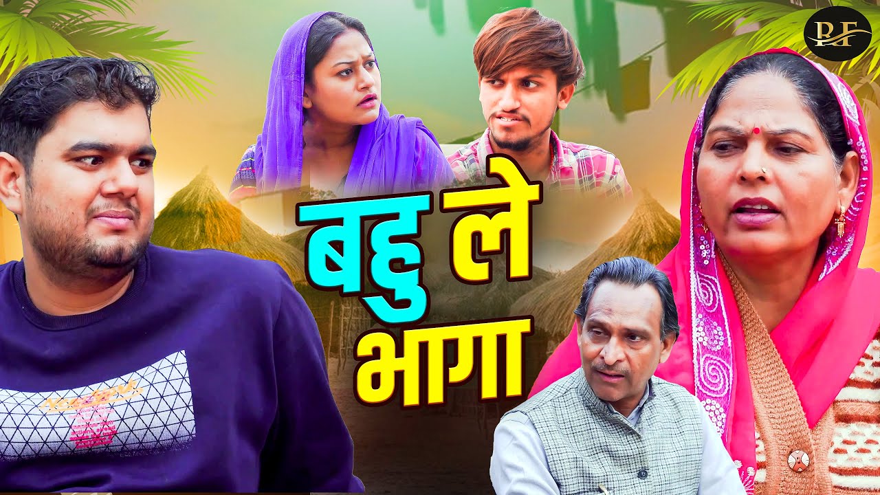 बहु ले भागा - Bahu Le Bhaga -Usha Maa , Himanshu Tyagi , Rimsha Alvi ...