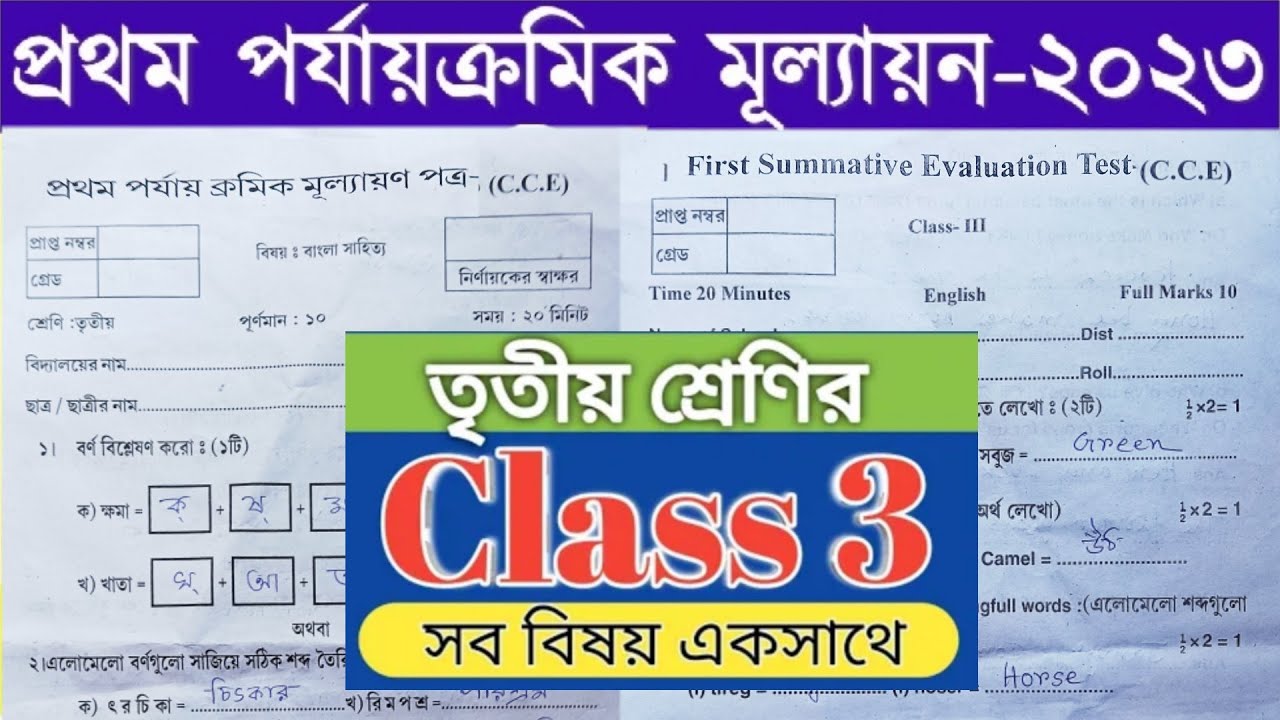 Class 3 All Subject 1st unit test question paper 2023||Class 3 First ...