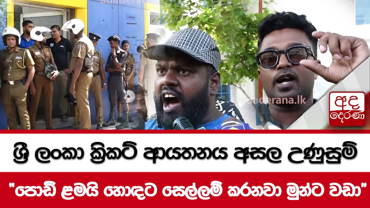 ශ්රී ලංකා ක්රිකට් ආයතනය අසල උණුසුම් පොඩි ළමයි හොඳට සෙල්ලම්