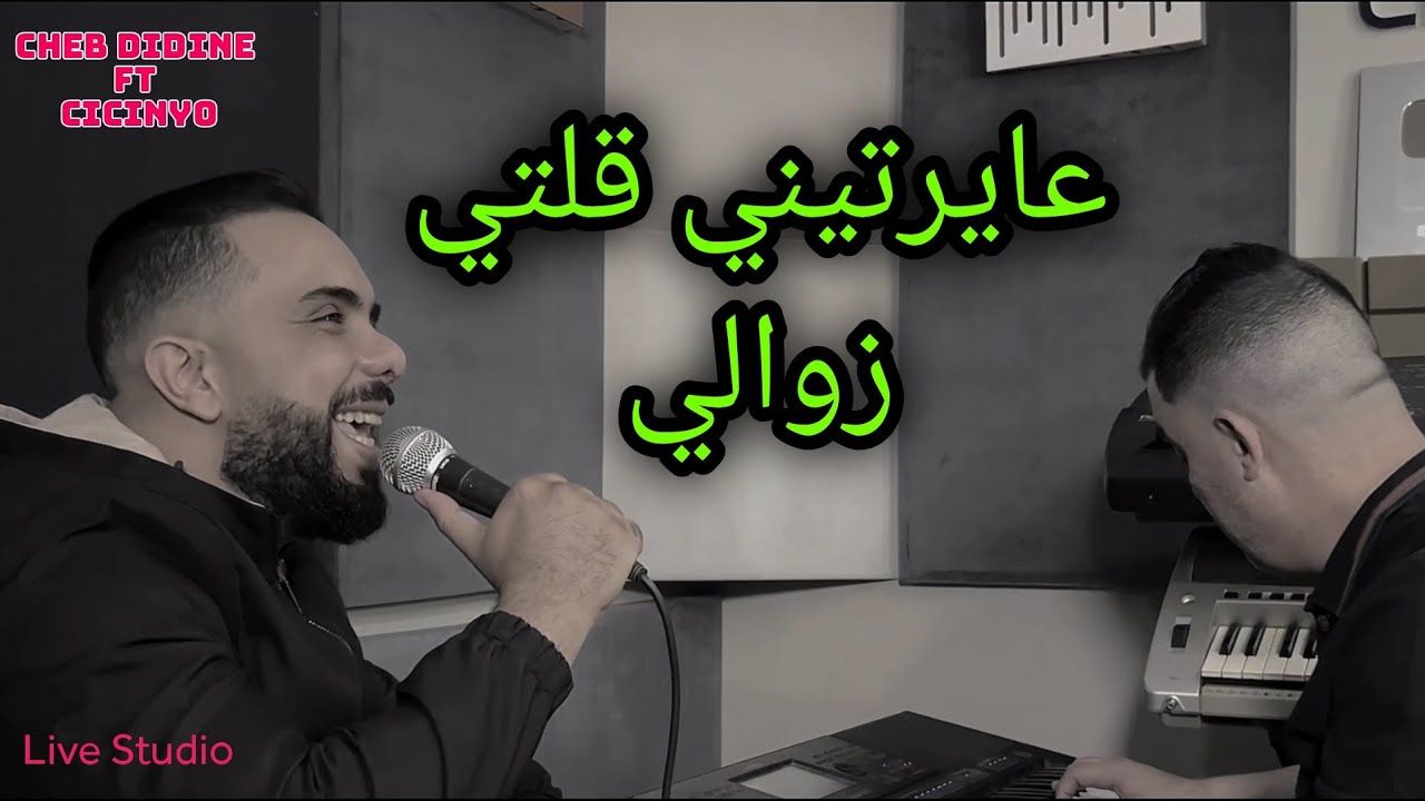 Cheb Didine 2024 - 3ayartini - عايرتيني قلت زوالي Feat Cicinyo (live ...