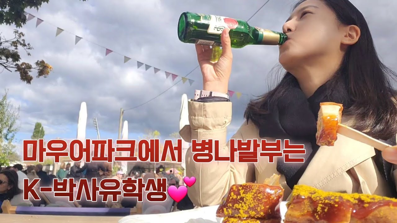 베를린 유학 Vlog 일요일 마우어파크 플리마켓 예쁜 거 왤케 많아 20시간 독일어로만 진행되는 성교육 워크숍에서