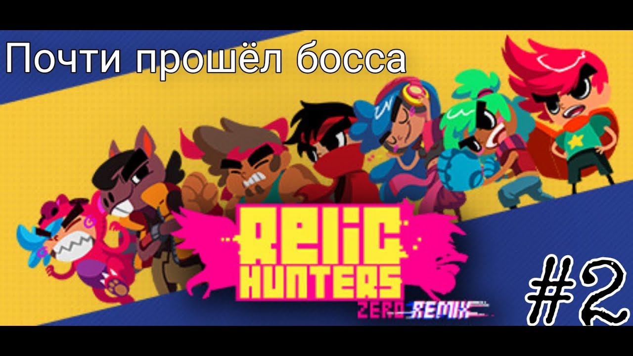 Опять почти прошёл босса Relic Hunters Zero Remix #2 - YouTube