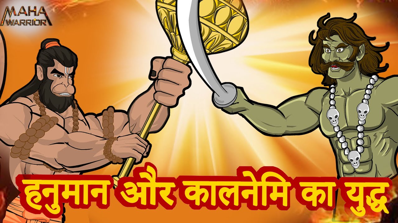 हनुमान जी और कालनेमि का भयंकर युद्ध | Hanuman Vs Kalnemi | हनुमान ने ...