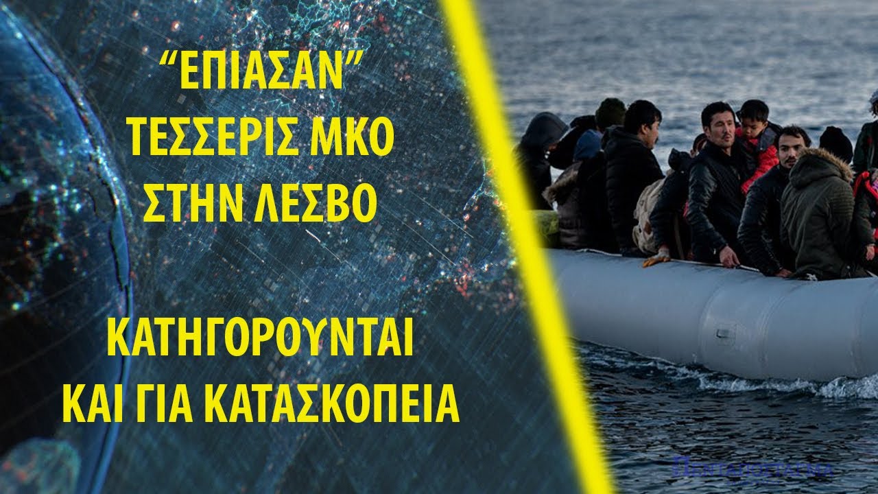 ''Έπιασαν'' τέσσερις ΜΚΟ στην Λέσβο: Κατηγορούνται και για κατασκοπεία ...