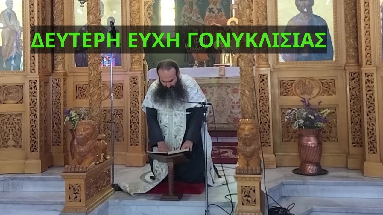ΔΕΥΤΕΡΗ ΕΥΧΗ ΓΟΝΥΚΛΙΣΙΑΣ - ΕΣΠΕΡΙΝΟΣ ΑΓΙΟΥ ΠΝΕΥΜΑΤΟΣ - ΠΕΝΤΗΚΟΣΤΗ - YouTube