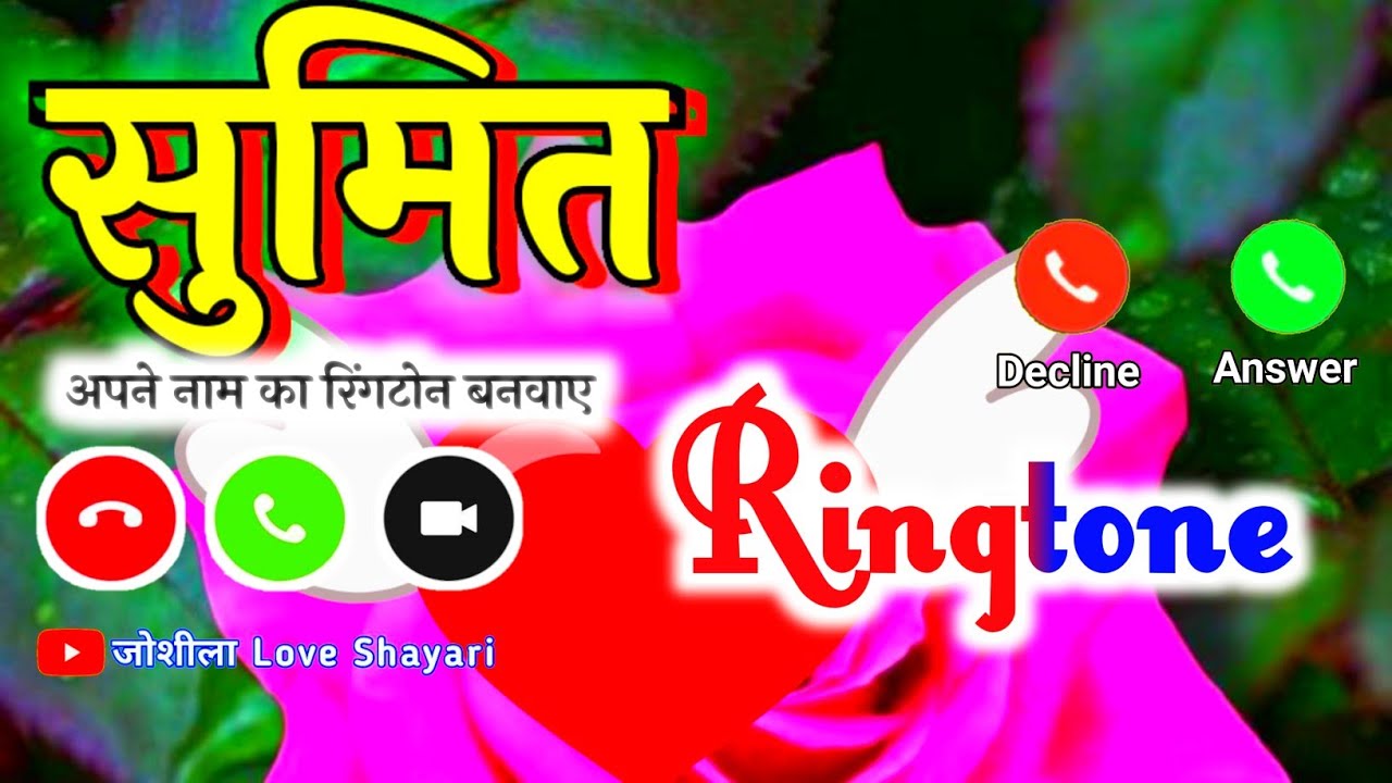 सुमित जी आपका फोन आया है रिसीव कीजिए 🌹 Sumit naam ki best ringtone 🌹 ...
