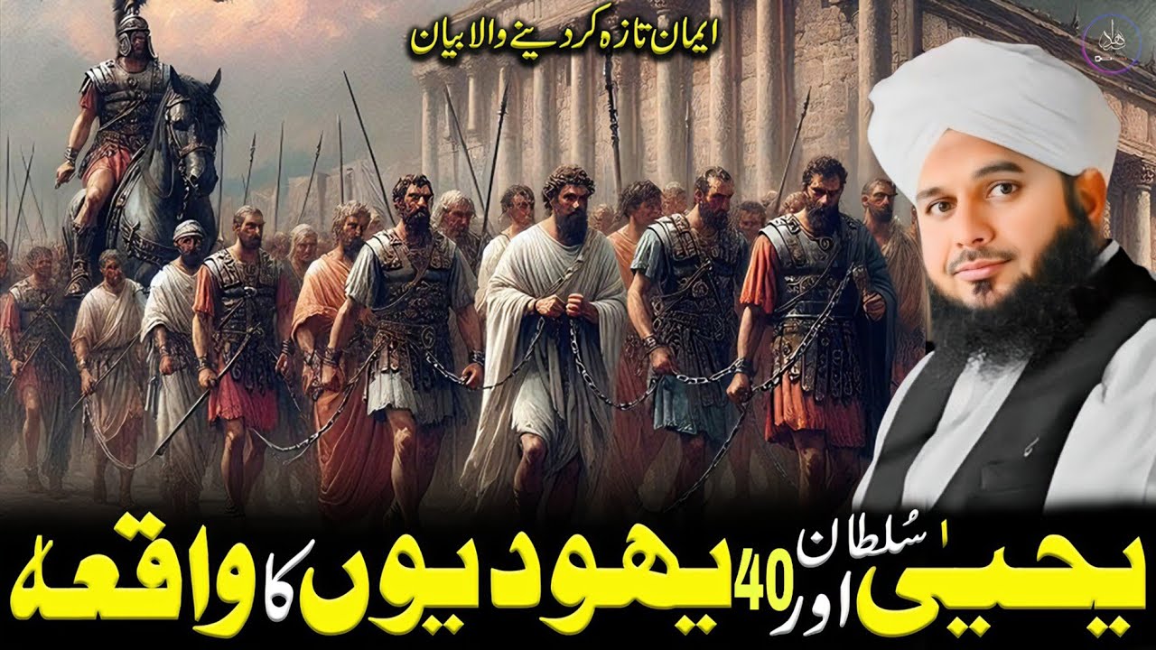 Sultan Yahya Aur 40 Yahudiyon Ka Waqia | Ajmal Raza Qadri - YouTube