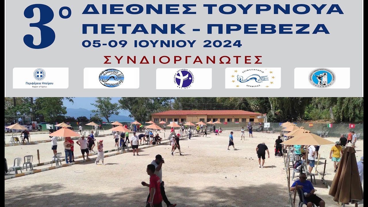 3ο ΔΙΕΘΝΕΣ ΤΟΥΡΝΟΥΑ ΠΕΤΑΝΚ - ΠΡΕΒΕΖΑ 2024 (ΚΥΡΙΑΚΗ 9/06/2024) - YouTube