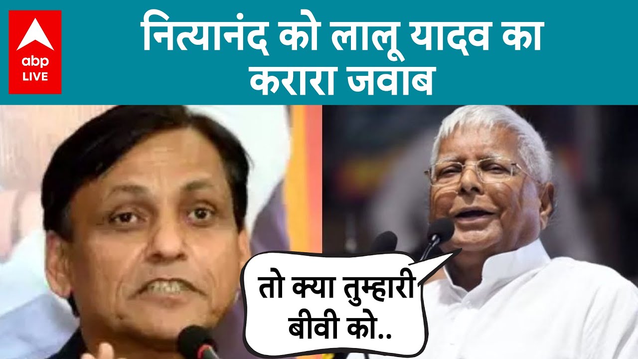 Lalu Yadav On Nityanand Rai : नित्यानंद राय को लालू का करारा जवाब, बोला ...