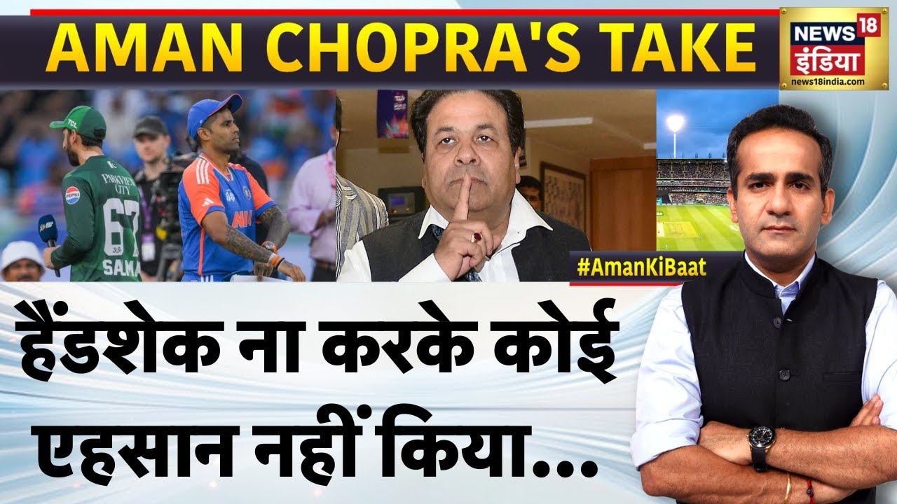 Aman Chopra Podcast | iNDIA ने नहीं किया handshake, तो बौखलाया Pakistan ...