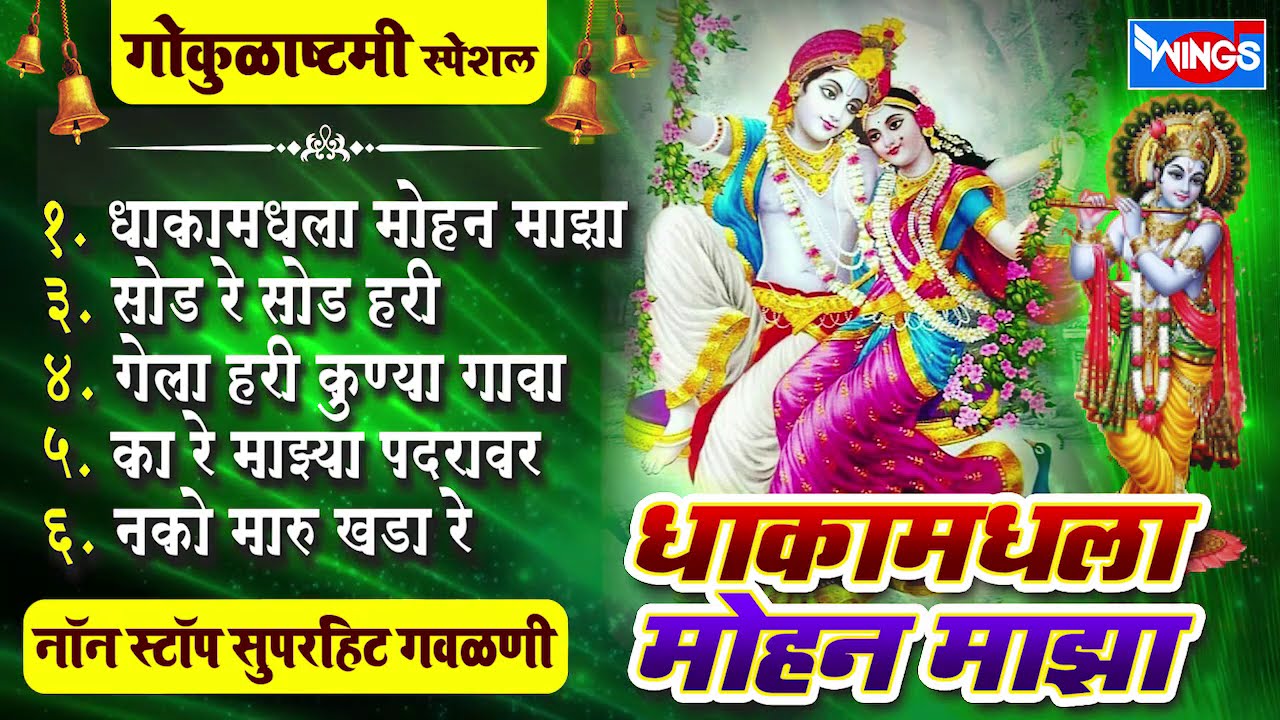 गोकुळाष्टमी विशेष : धाकामधला मोहन माझा : Nonstop Gavlani Marathi ...