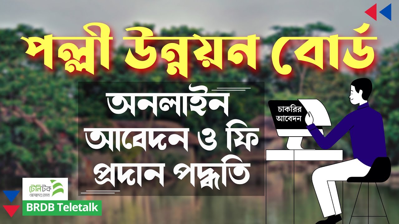 পল্লী উন্নয়ন বোর্ড চাকরির আবেদন | Bangladesh Rural Development Board Job Apply 2022 | BRDB ...
