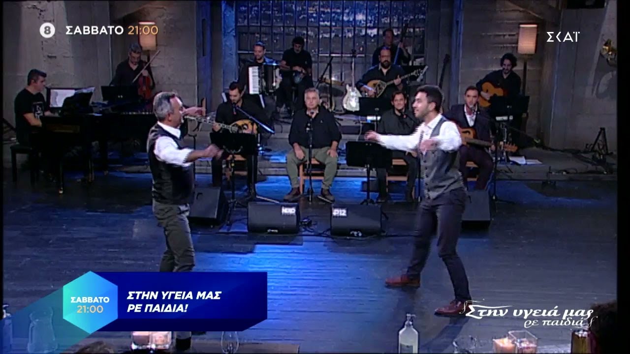 Trailer | Στην Υγειά μας βρε Παιδιά | 12/06/2021 - YouTube