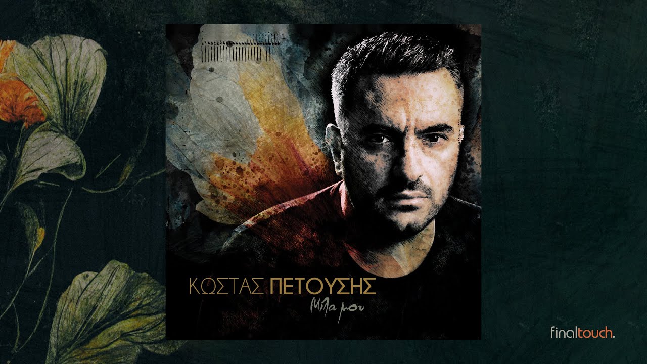 1. Κώστας Πετούσης - Μίλα Μου | Official Lyric Video - YouTube