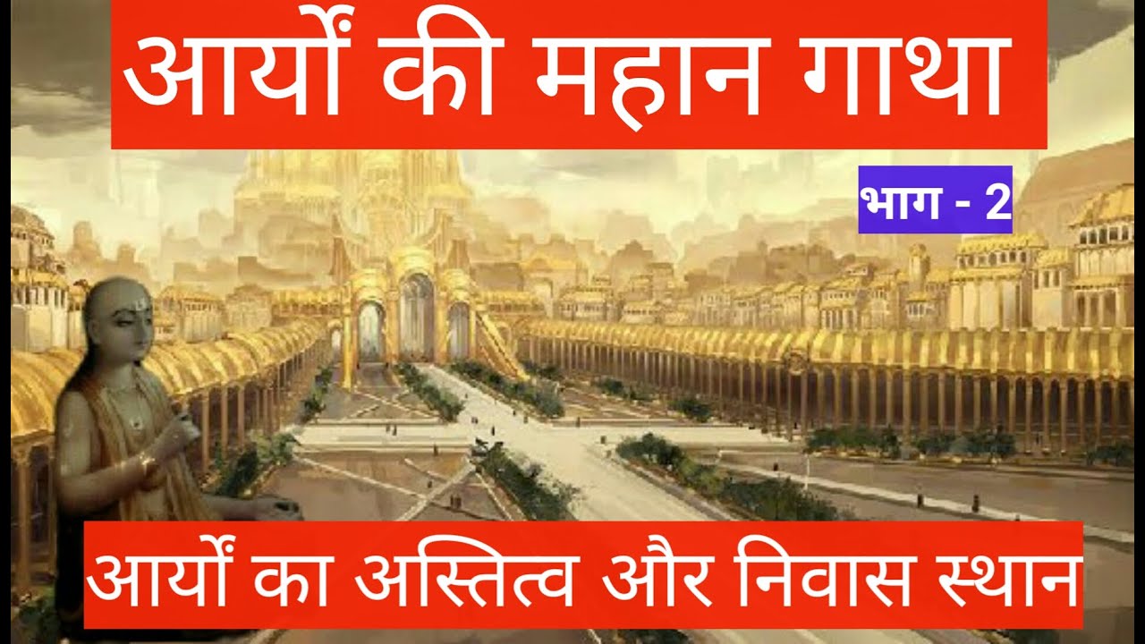 Unbelievable History of Aryans_Part 2 | Old Indian Myths | OIM - YouTube