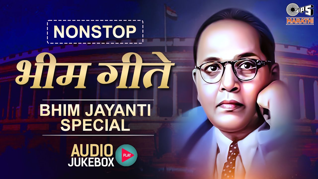 Non Stop भीम गीते Bhim Jayanti Special | Audio Jukebox | Superhit Bheem ...