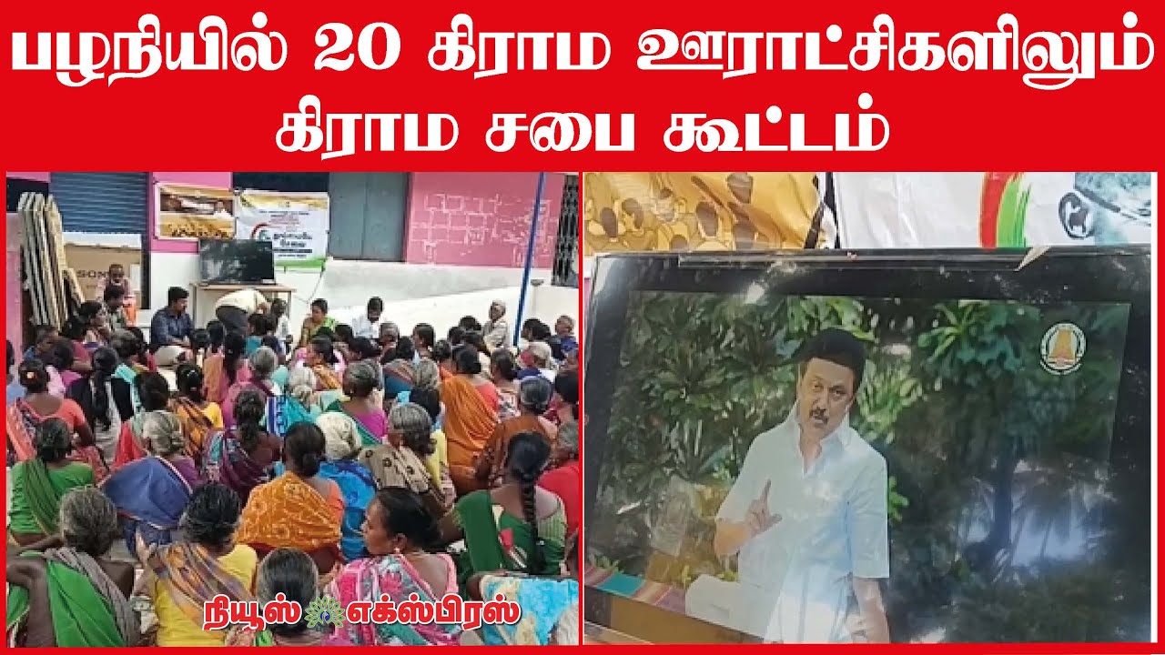பழநியில் 20 கிராம ஊராட்சிகளிலும் கிராம சபை கூட்டம் - YouTube