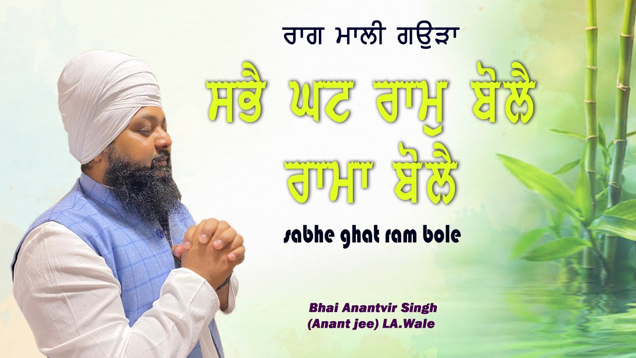 Raag Mali Gaura Bhai Anantvir Singh Ji L.A ( Sabhe Ghat Ram Bole) - YouTube