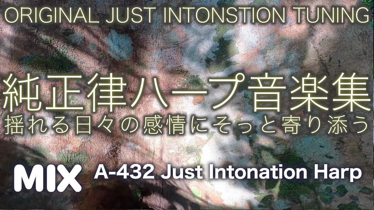 Just Intonation Music（ A＝432hz ） / 純正律音楽 🌿つかの間、そっと寄り添う ハープ 音楽集🌿37番〜42番 ...