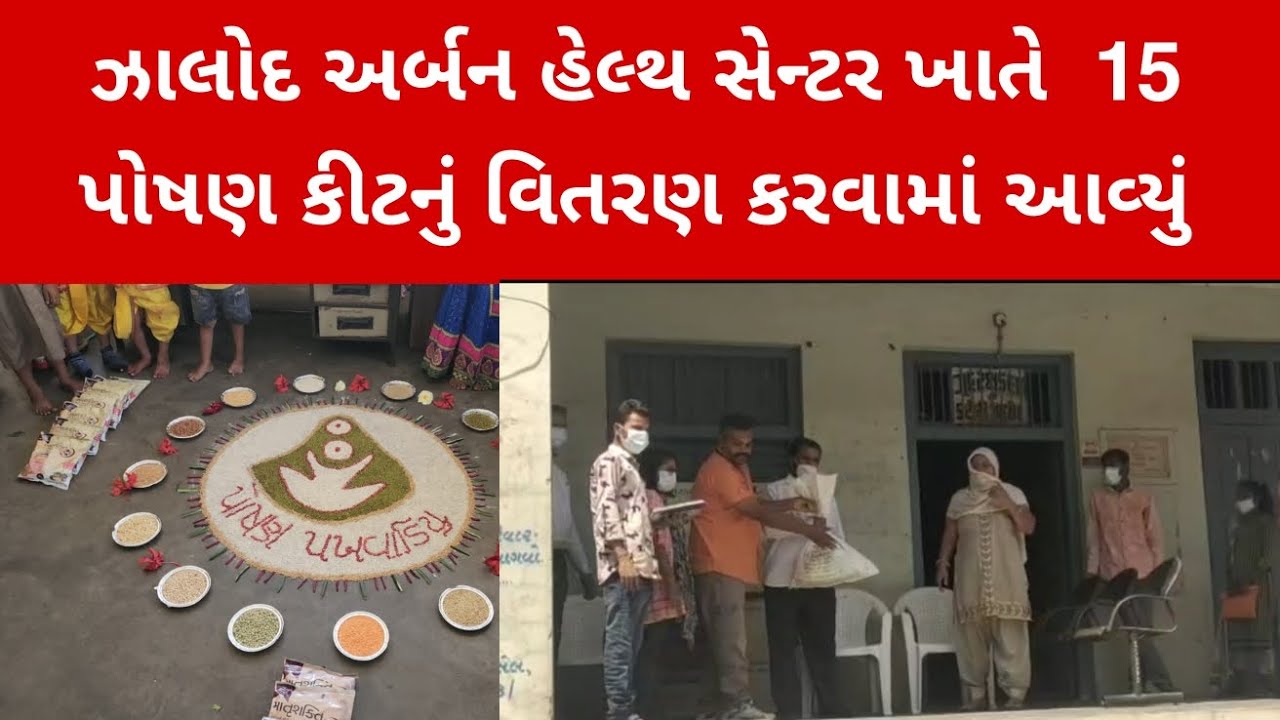ઝાલોદ અર્બન હેલ્થ સેન્ટર ખાતે 15 પોષણ કીટનું વિતરણ કરવામાં આવ્યું # ...