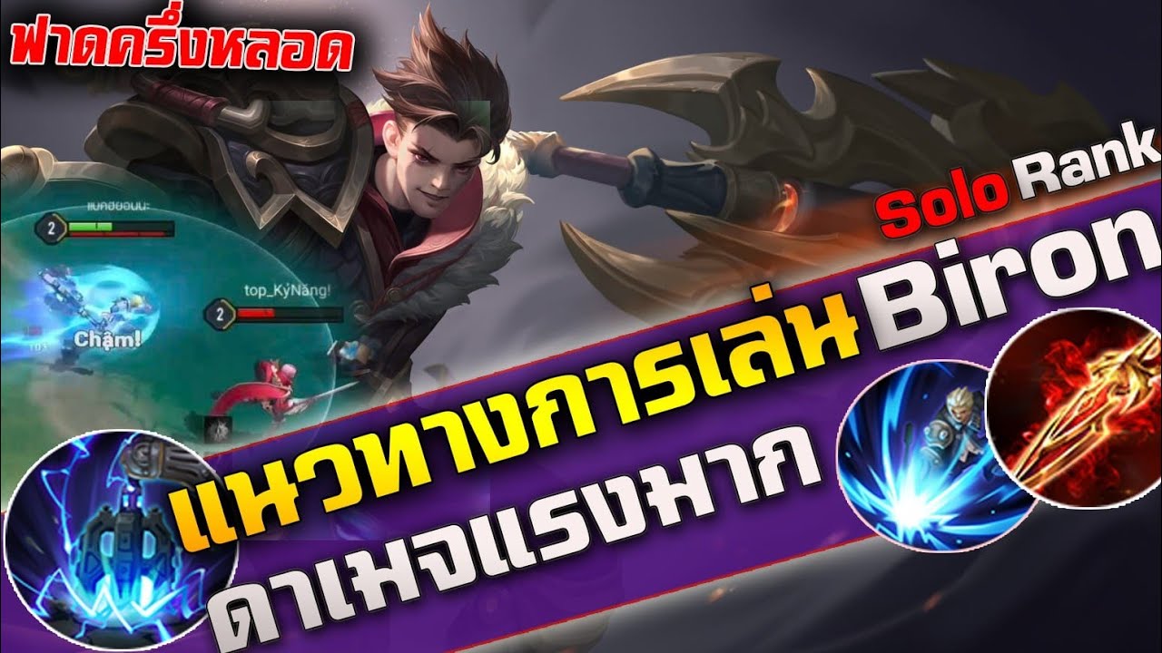 Rov : แนวทางการเล่น Biron ฟาดทีครึ่งหลอด ดาเมจแรงมาก - YouTube