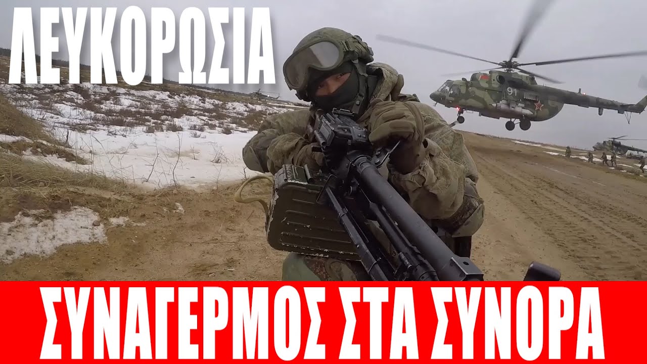 ΛΕΥΚΟΡΩΣΙΑ | Συναγερμός στα σύνορα... - (8.8.2023)[Eng subs] - YouTube
