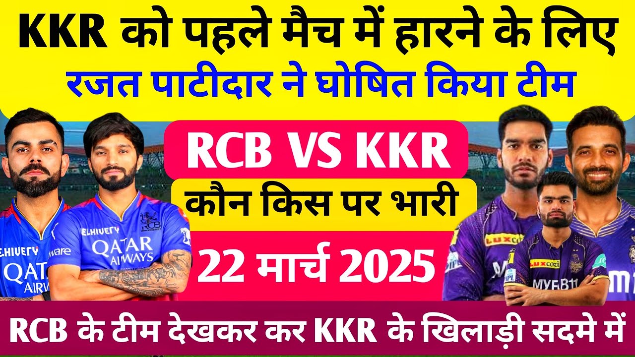 RCB VS KKR FINAL PLAYING 11: KKR को पहले मैच में हारने के लिए रजत पाटीदार ने घोषित किया टीम ...