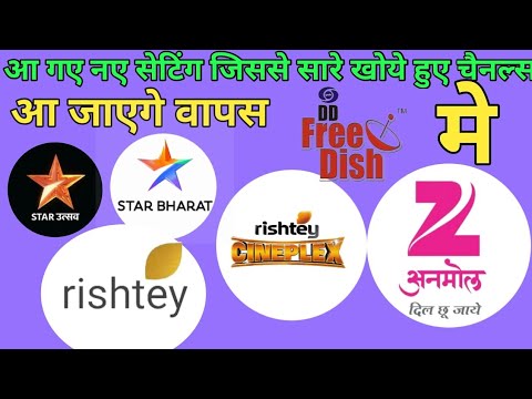 STAR BHARAT, STAR UTSAV, RISHTEY, ZEE ANMOL,||इस सेटिंग से ले आओ ये सारे चैनल्स वापस | DD FREE DISH