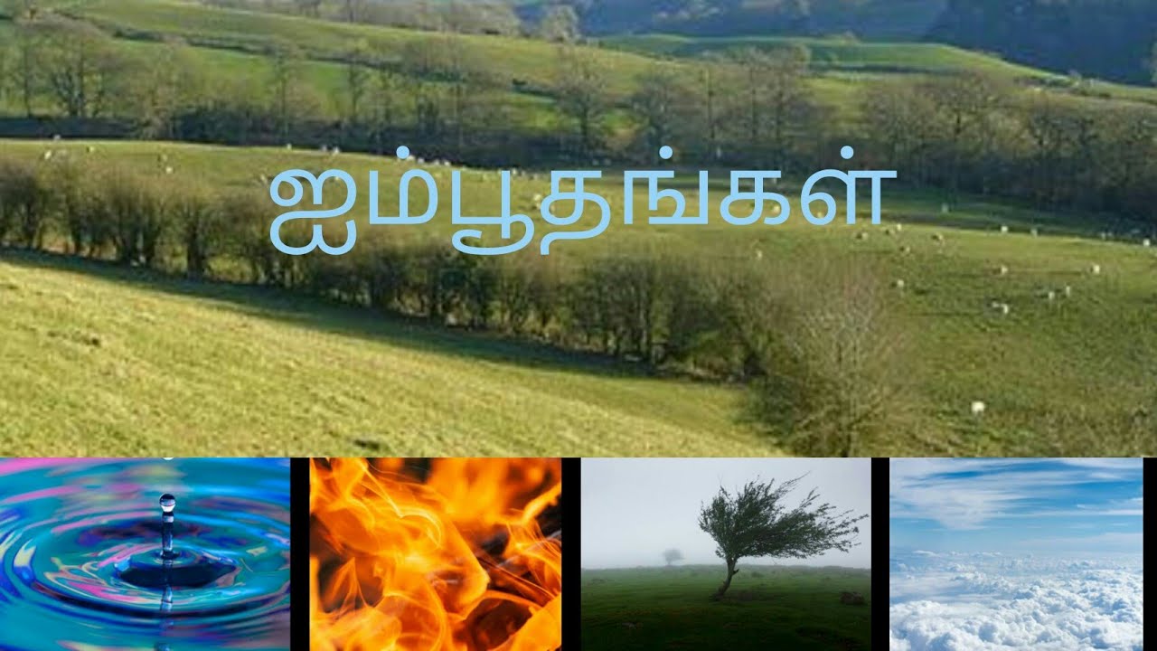 ஐம்பூதங்கள் நிலம|நீர்|தீ|காற்று|ஆகாயம்.. - YouTube